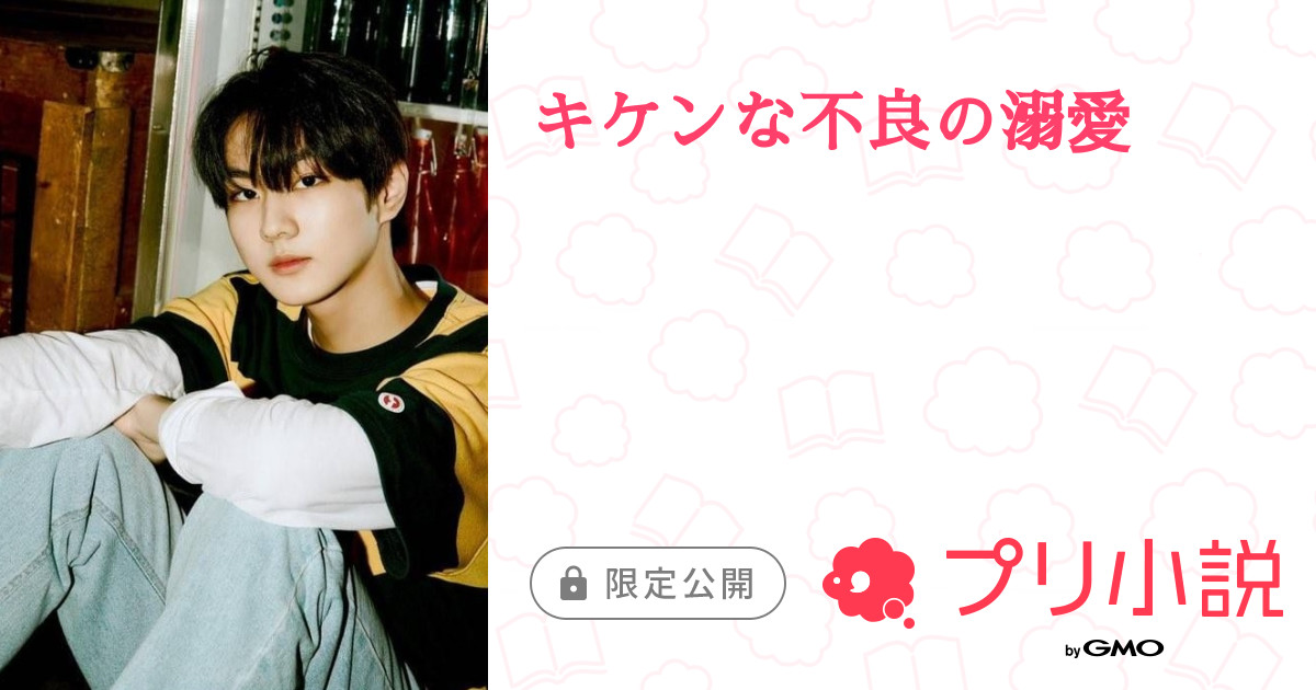 キケンな不良の溺愛 【連載中】（🦋flowers🦋さんの夢小説） 無料スマホ夢小説ならプリ小説 Bygmo